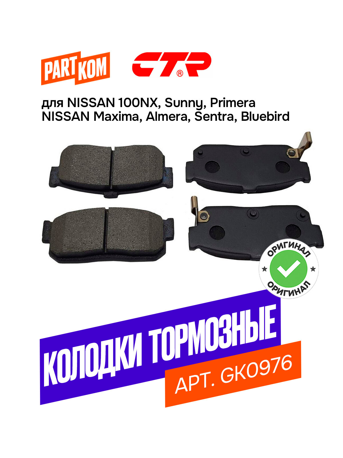 Тормозные колодки дисковые задние для NISSAN Almera, Maxima / Ниссан Альмера, Максима, CTR GK0976