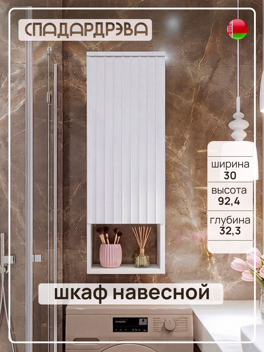 Шкаф в ванную навесной с открытой полкой 30 см, Белый VITTO, МДФ, СпадарДрэва