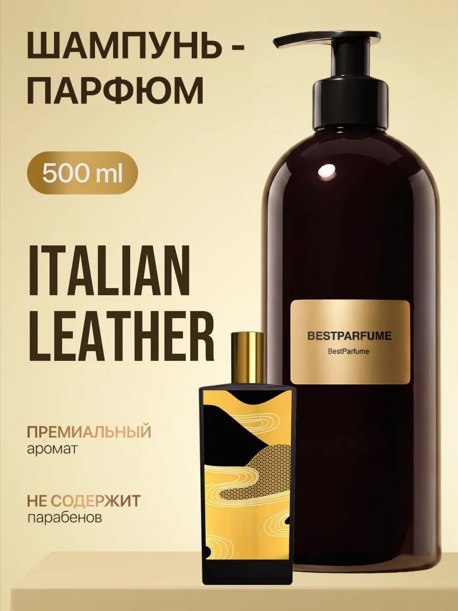 Шампунь для волос парфюмированный Italian Leather