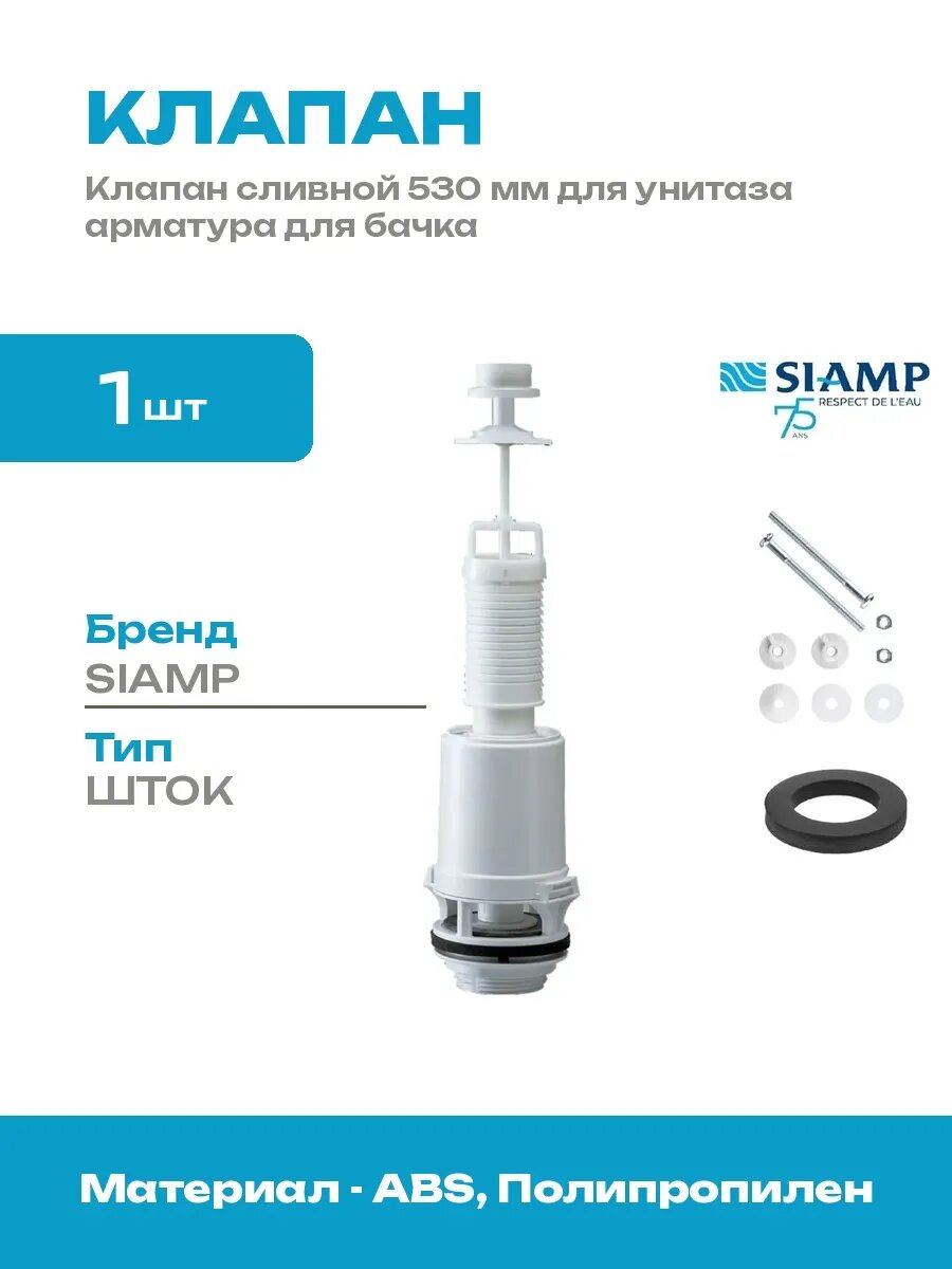 Штоковый механизм для бачка 530 мм выпускной клапан белый