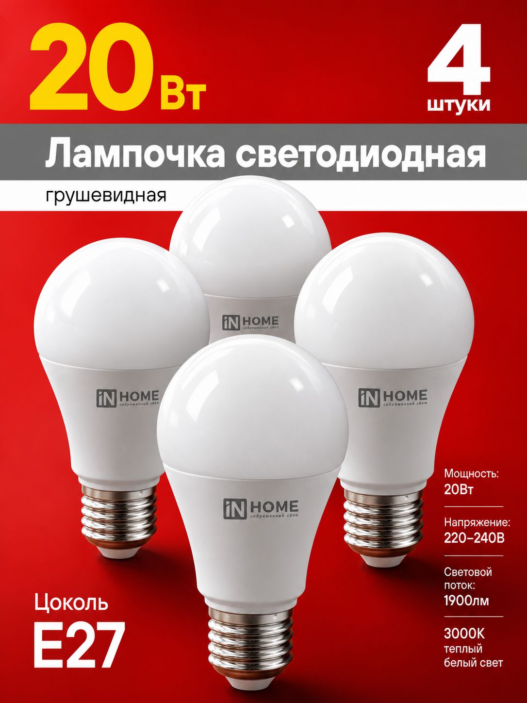 Лампочка светодиодная IN HOME LED-A65-VC 20Вт 230В Е27 3000К 1900Лм 4 штуки
