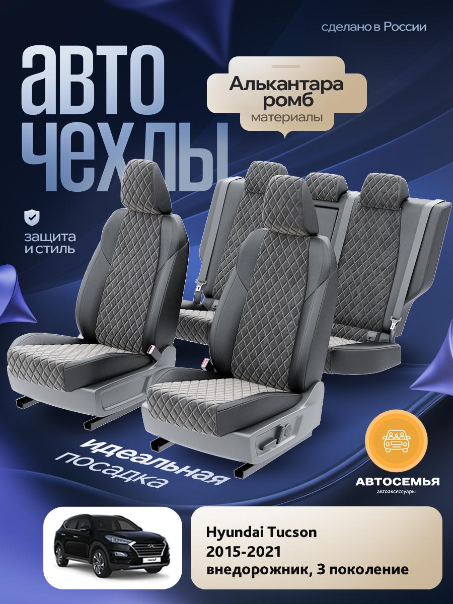 Чехлы Хендай Таксон (Hyundai Tucson) 2015-2021 3 внедорожник Алькантара с ромбом Темно-Серый AS2592-F2739-2 АвтоСемья