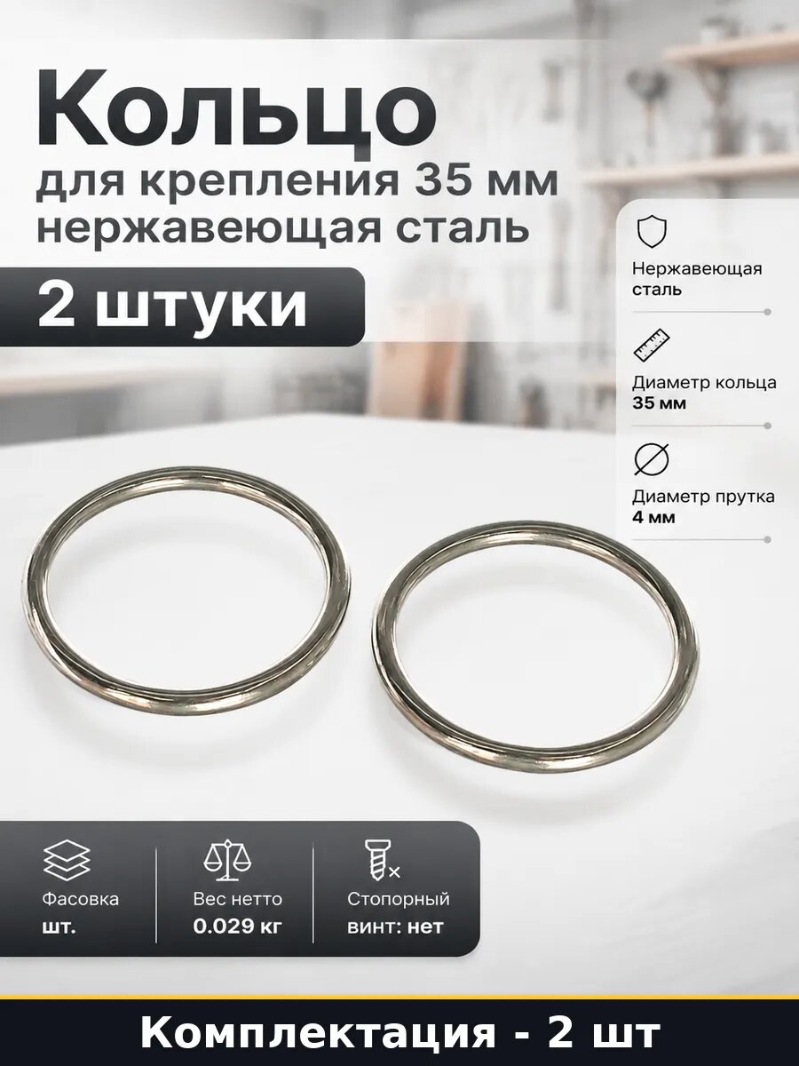 Кольцо для крепления 35 мм нержавеющая сталь, такелажное, полированное, для ремонта