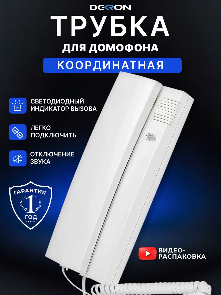 Трубка домофона для квартиры белая