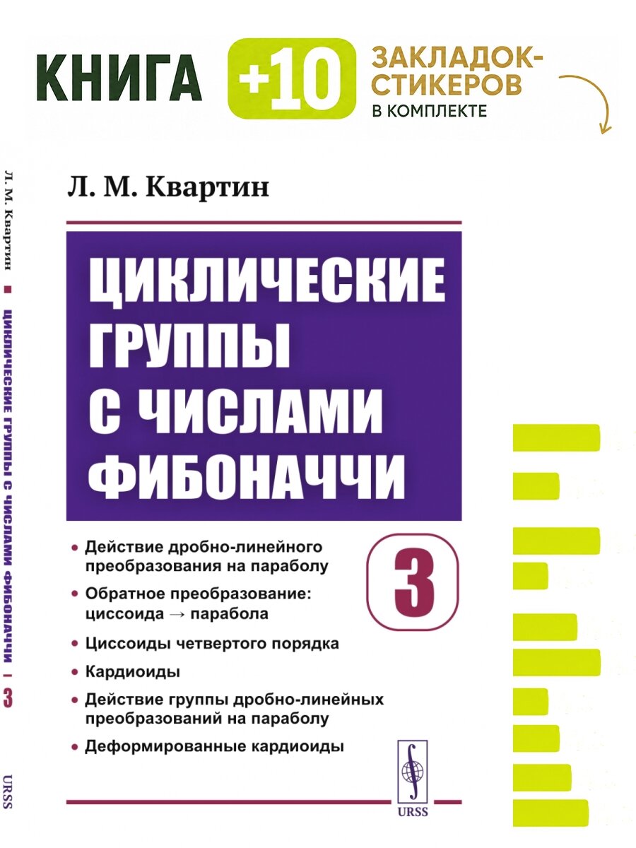 Циклические группы с числами Фибоначчи. Комплект: книга + 10 закладок-стикеров