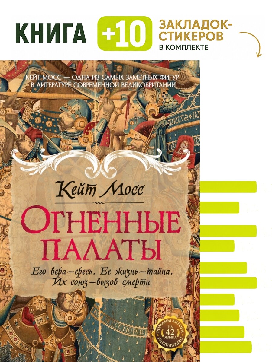 Огненные палаты. Комплект: книга + 10 закладок-стикеров