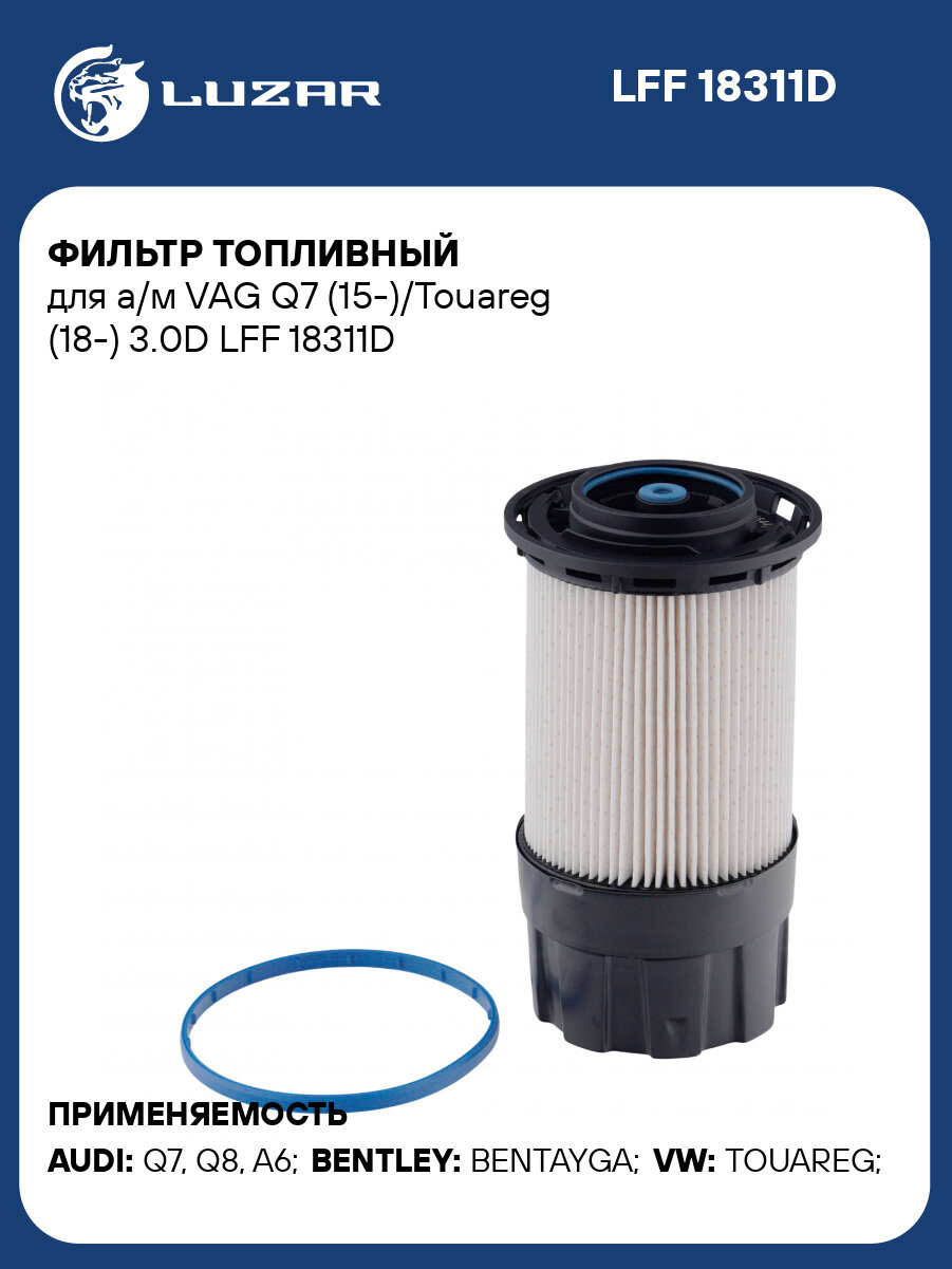 Фильтр топливный для а/м VAG Q7 (15 )/Touareg (18 ) 3.0D LUZAR LFF 18311D