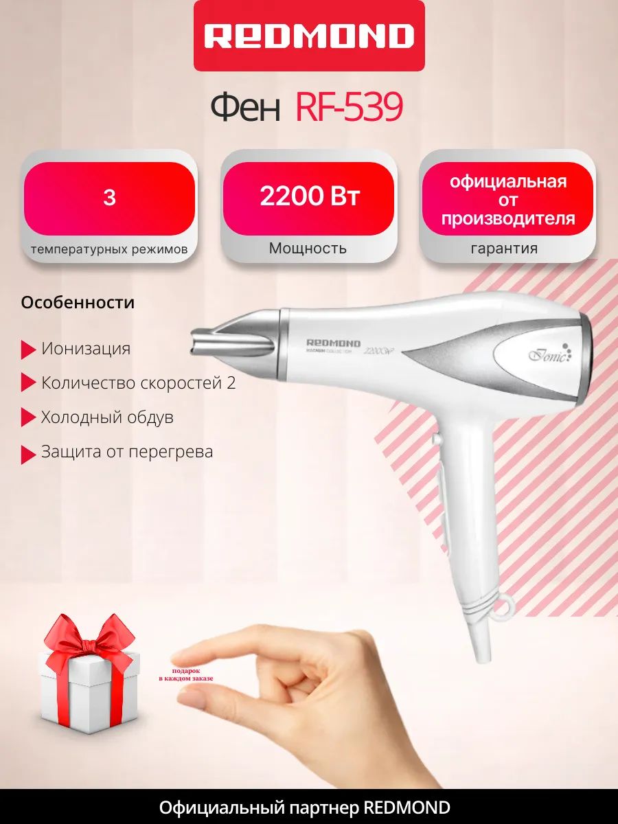 Фен REDMOND RF-539