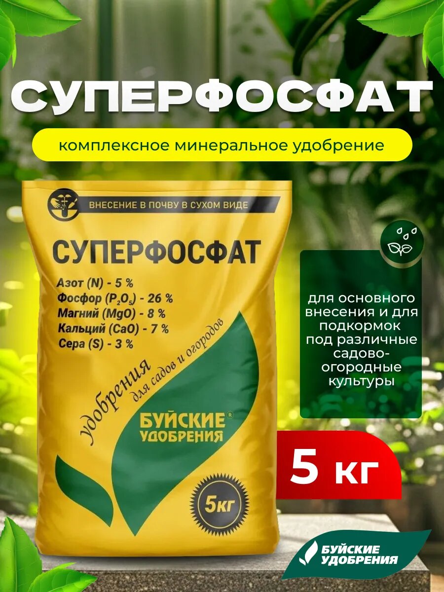 Суперфосфат минеральное комплексное удобрение, 5кг
