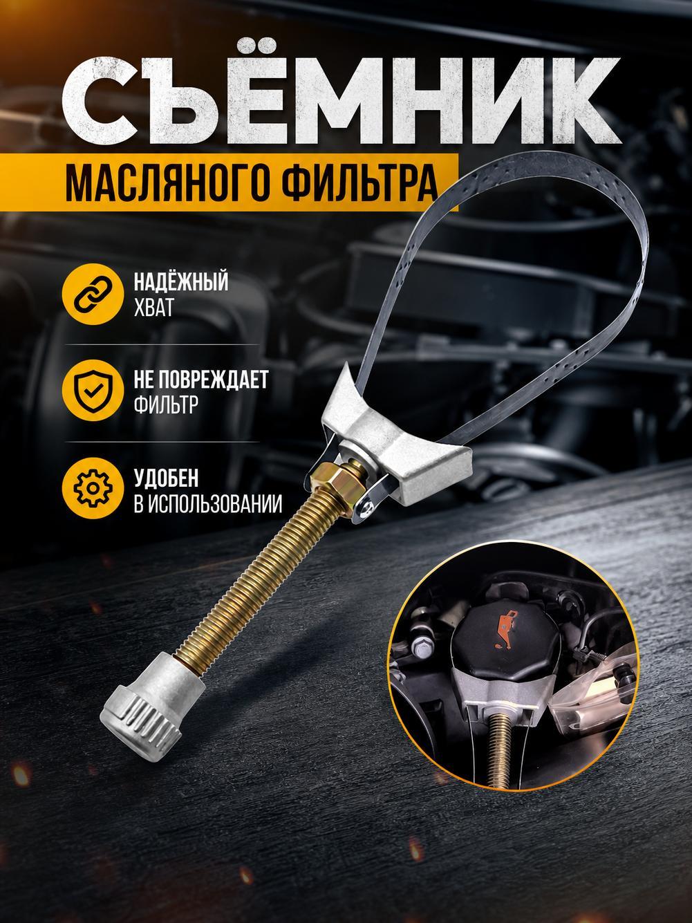 Съёмник масляного фильтра, стальная лента, 65-105 мм
