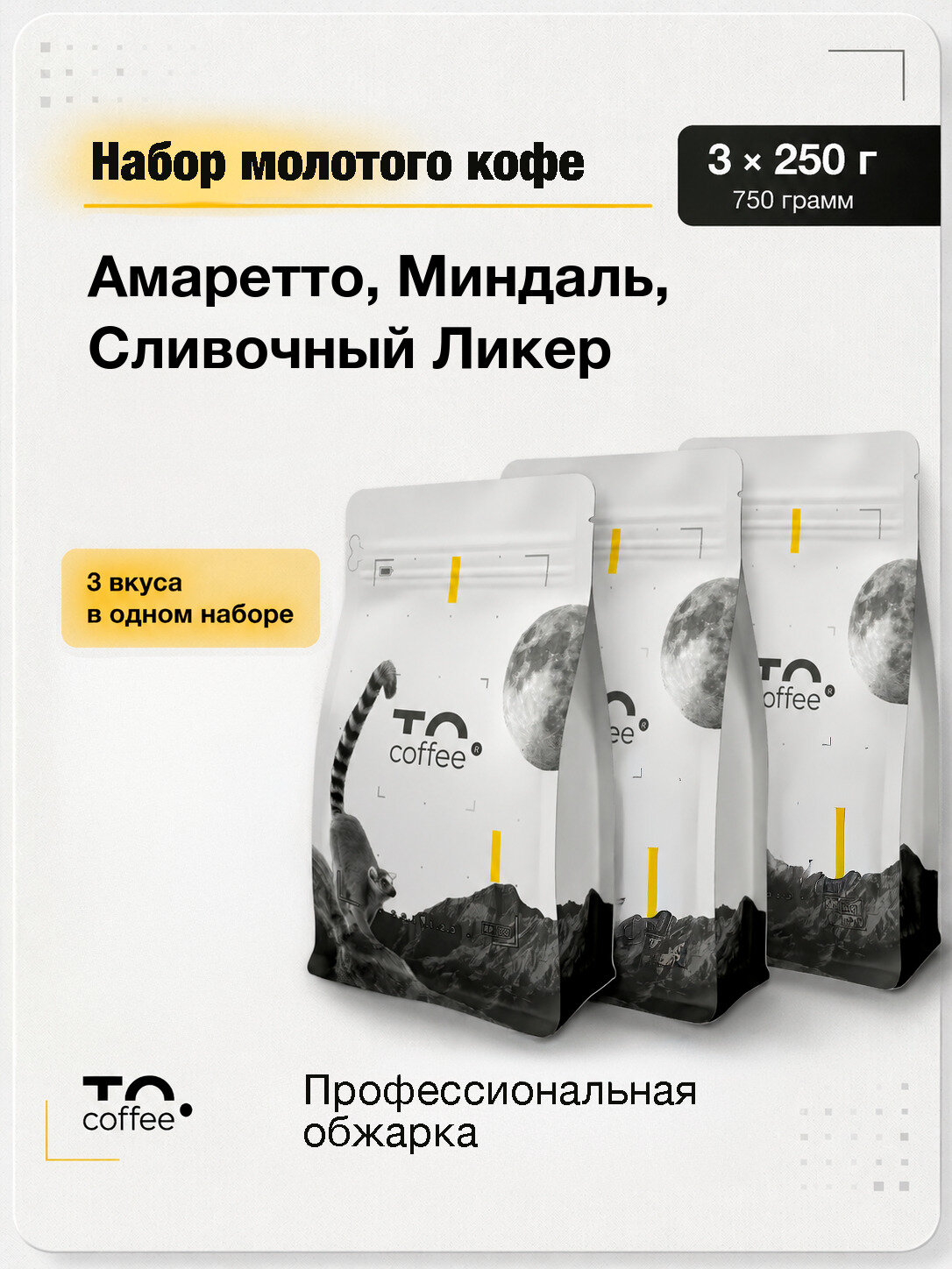 Набор Кофе жареный молотый ароматизированный (Амаретто, Миндаль, Сливочный Ликер) 750 г