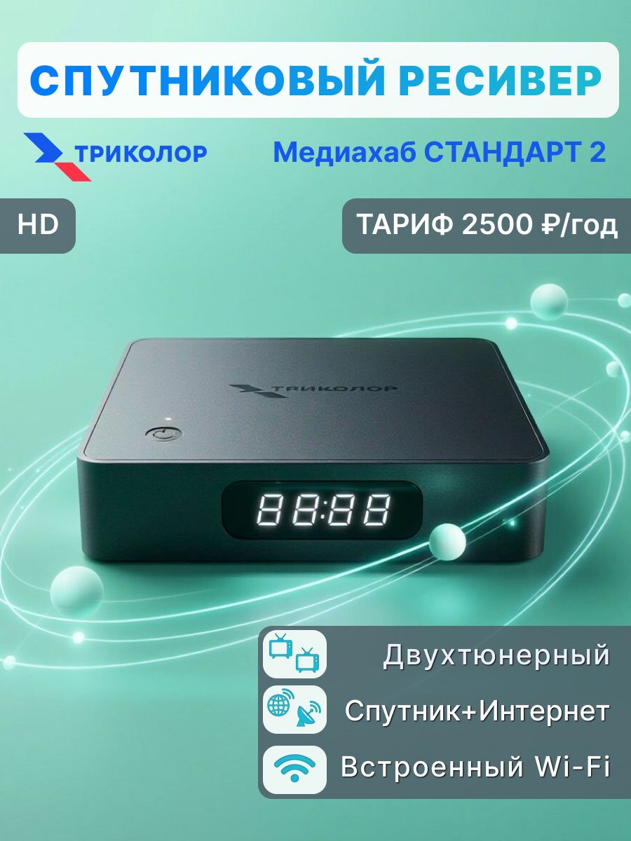 Домашний Медиасервер Триколор стандарт 2: Спутниковая ТВ-приставка HD с Wi-Fi и 2 тюнерами, подписка Единый Ультра за 2500