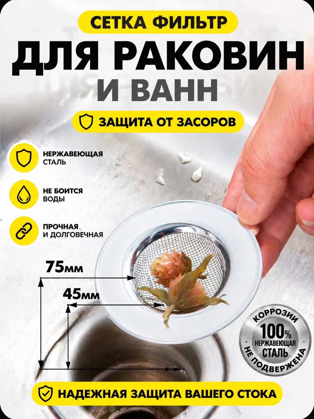 Ситечко для раковины металлическое 7.5 см сетка для слива в ванне и на кухне