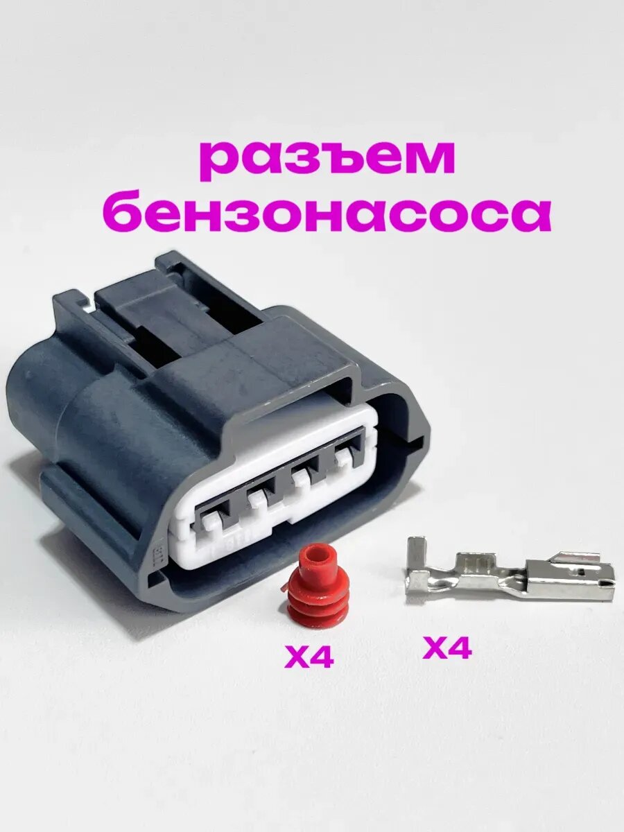 Разъем для бензонасоса совместим с Ниссан Рено