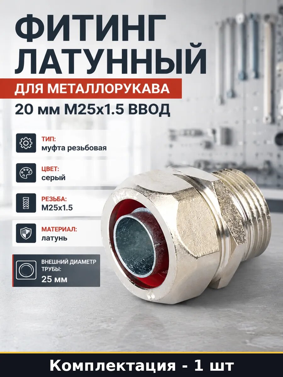 Фитинг латунный для металлорукава 20 мм М25x1.5 ввод