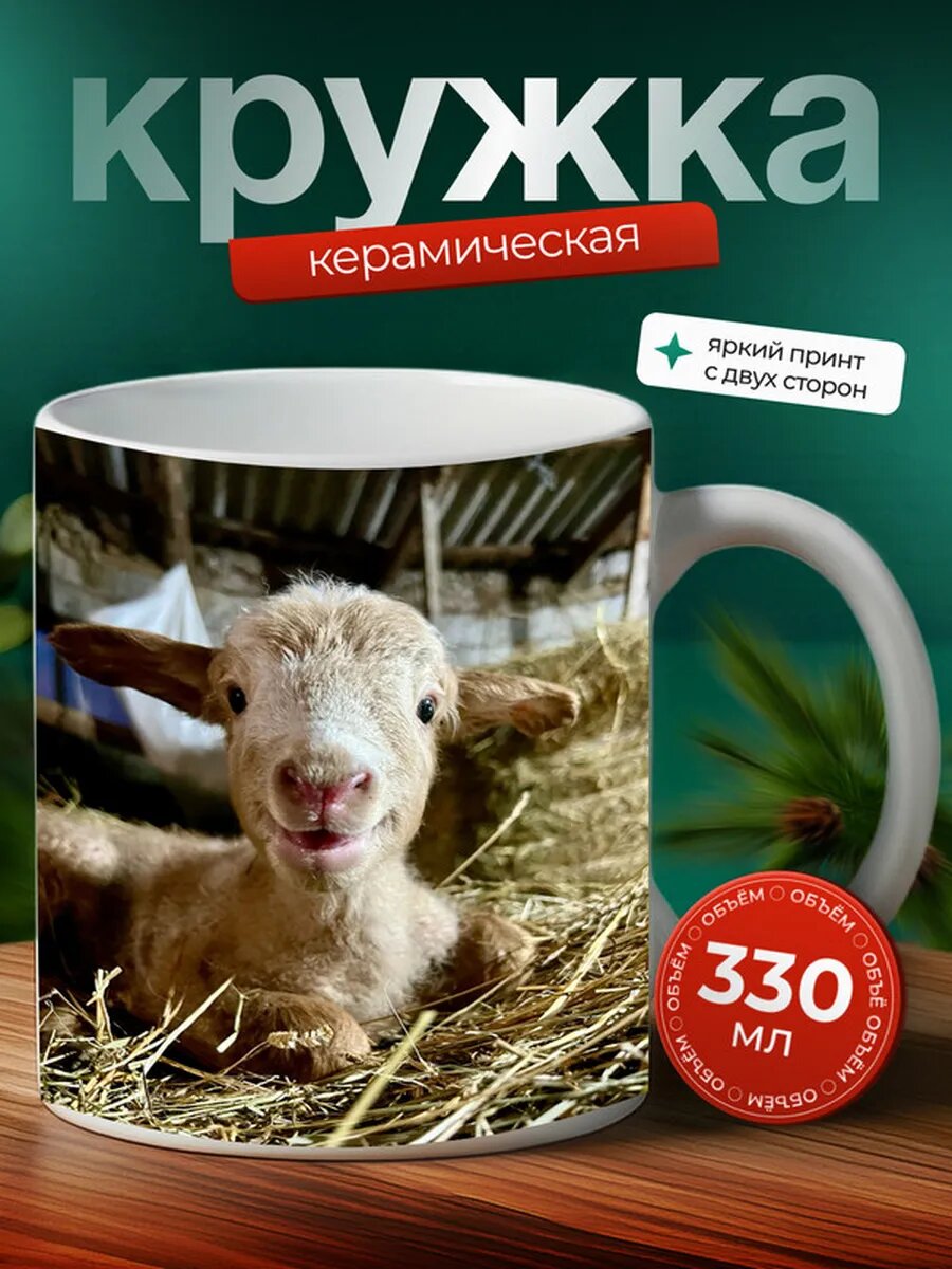 Кружка Баран животное 20,