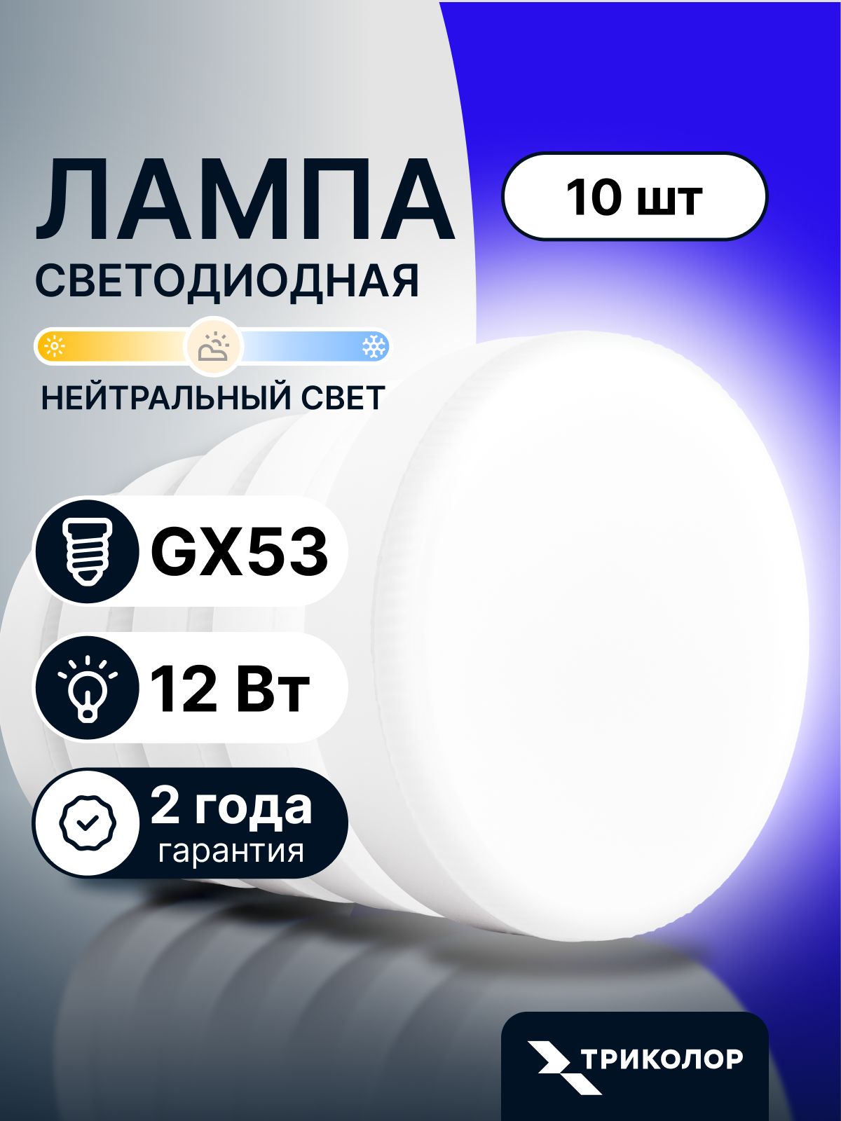 Лампочка светодиодная GX53 12Вт нейтральный свет, 10 шт