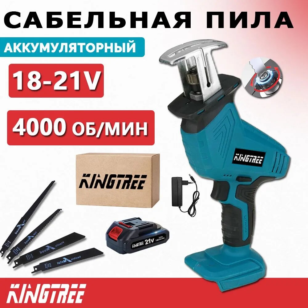 Аккумуляторная ручная сабельная пила Kingtree 21 вольт, станок + 4 пильных полотна + аккумулятор*1.