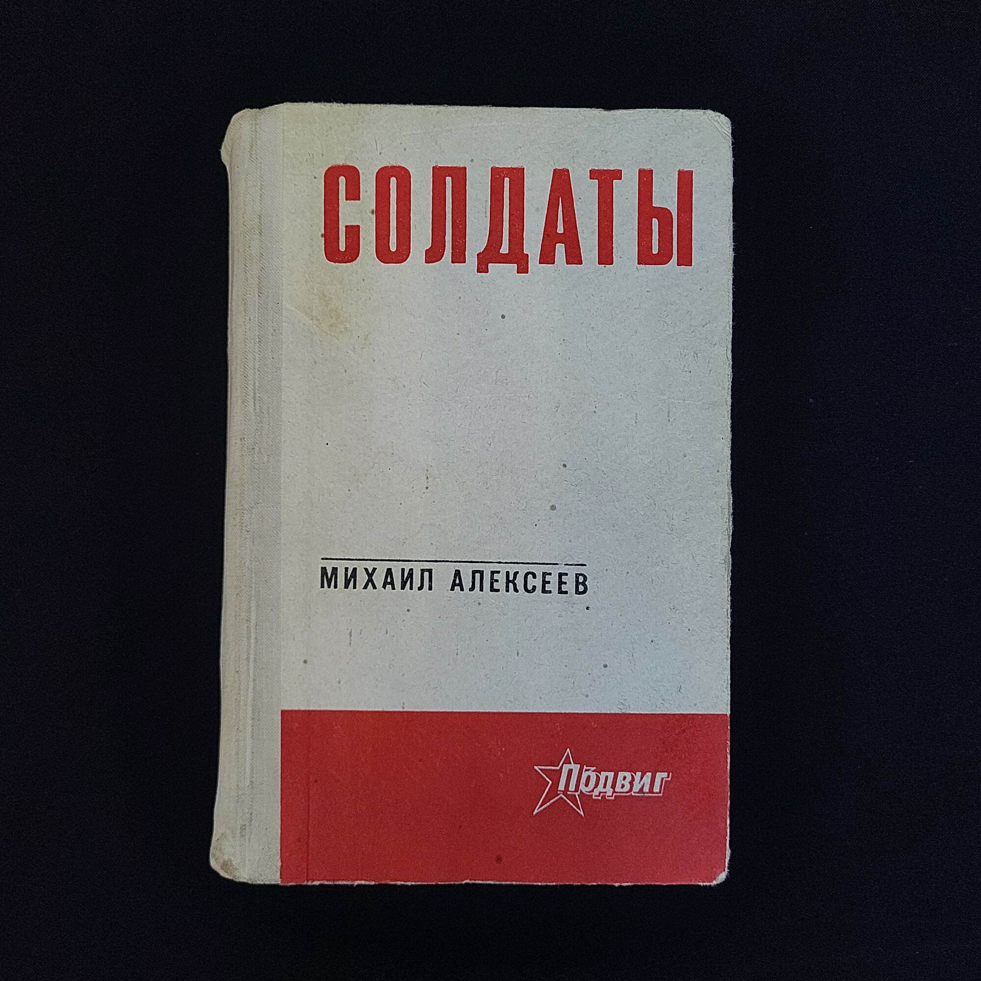 Михаил Алексеев. Солдаты. Книга СССР, роман