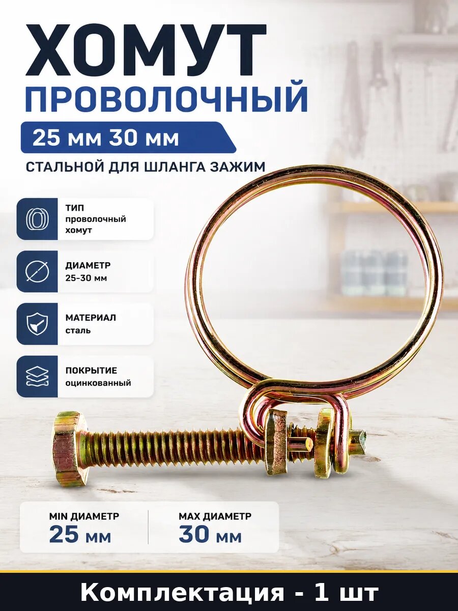 Хомут проволочный 25 мм 30 мм стальной для шланга зажим