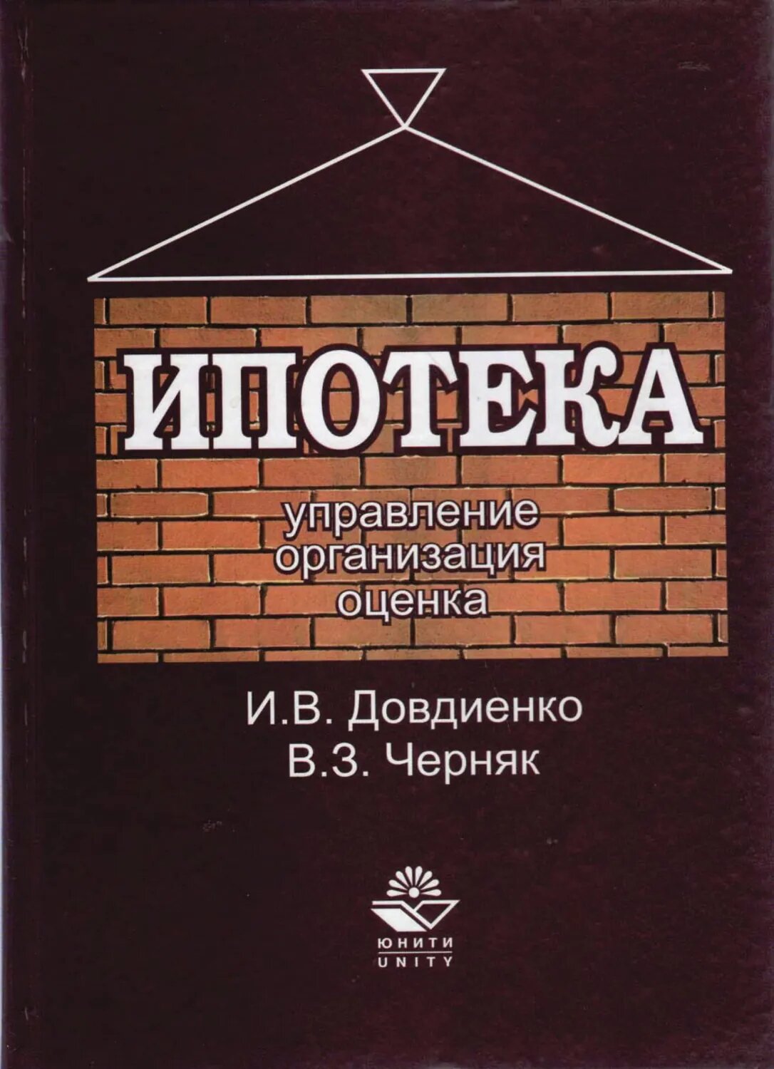 Ипотека. Управление. Организация. Оценка [Цифровая книга]