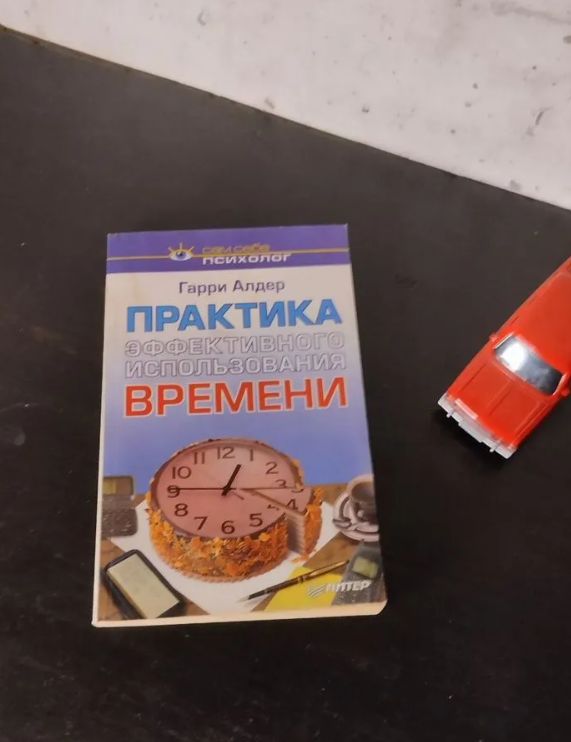 Алдер Г. Практика эффективного использования времени.