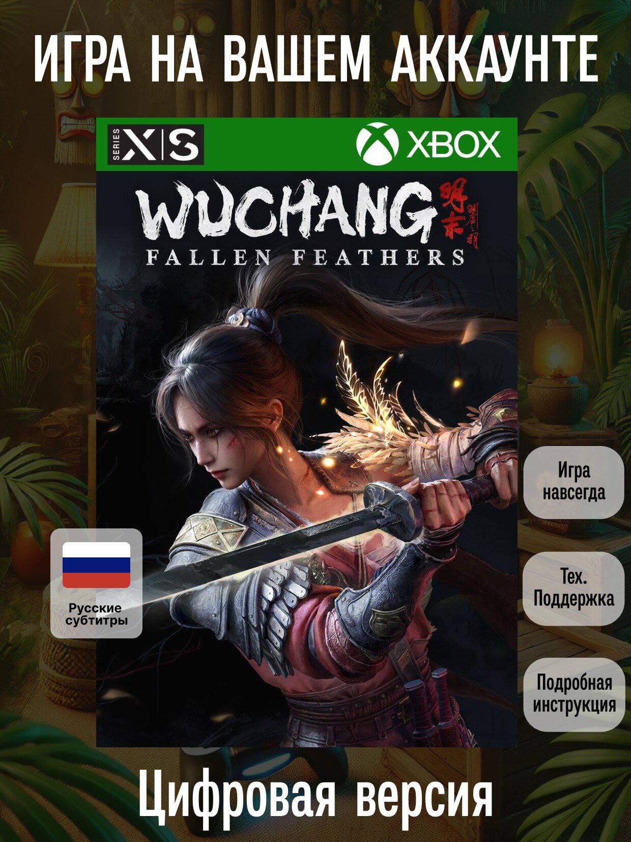WUCHANG: Fallen Feathers | Xbox Series X|S | Action & adventure | Цифровая версия