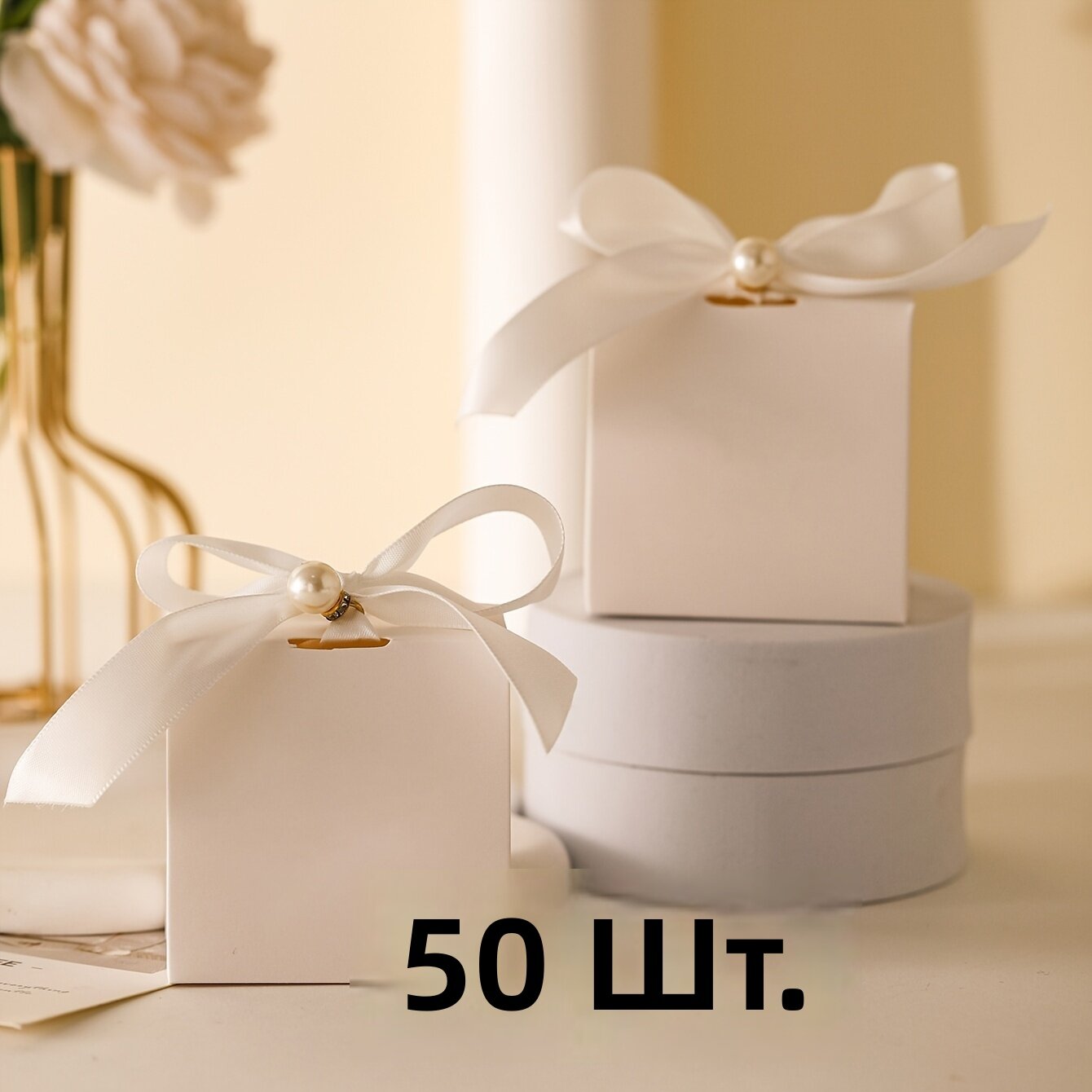 Подарочные коробки из бумаги с лентой и жемчужными бусинами, белые, 50 шт. для свадьбы, дня рождения и упаковки шоколада и конфет