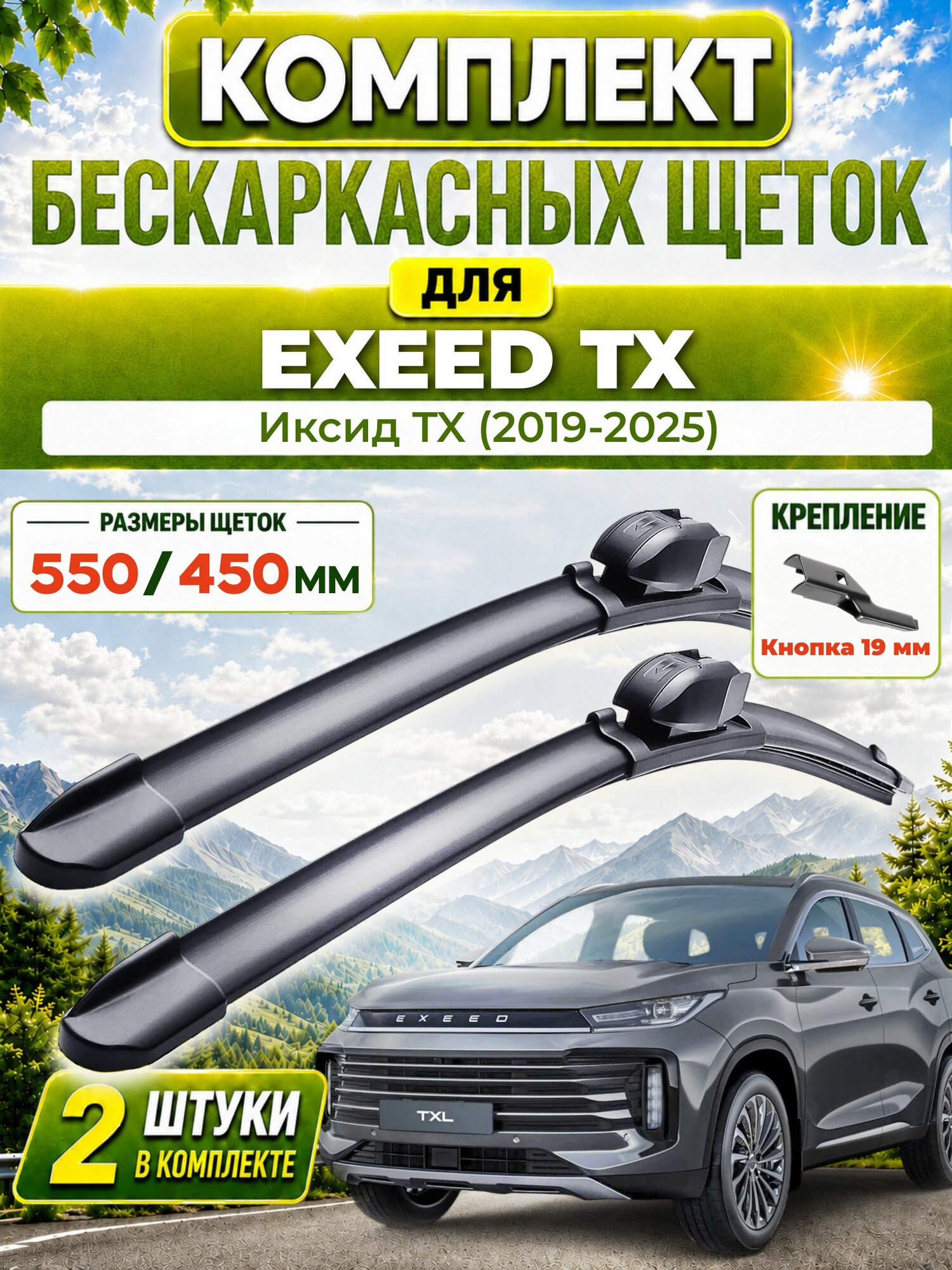 Дворники для Иксид TX (2019-2025), щетки EXEED TX