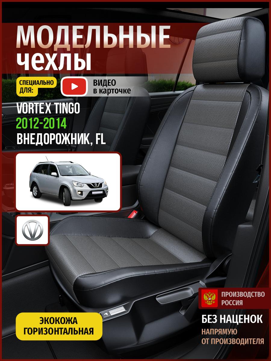 Чехлы Вортэкс Тинго (Vortex Tingo) 2012-2014 1 FL внедорожник Экокожа Серый 5104AV909FT Чехлы. ру