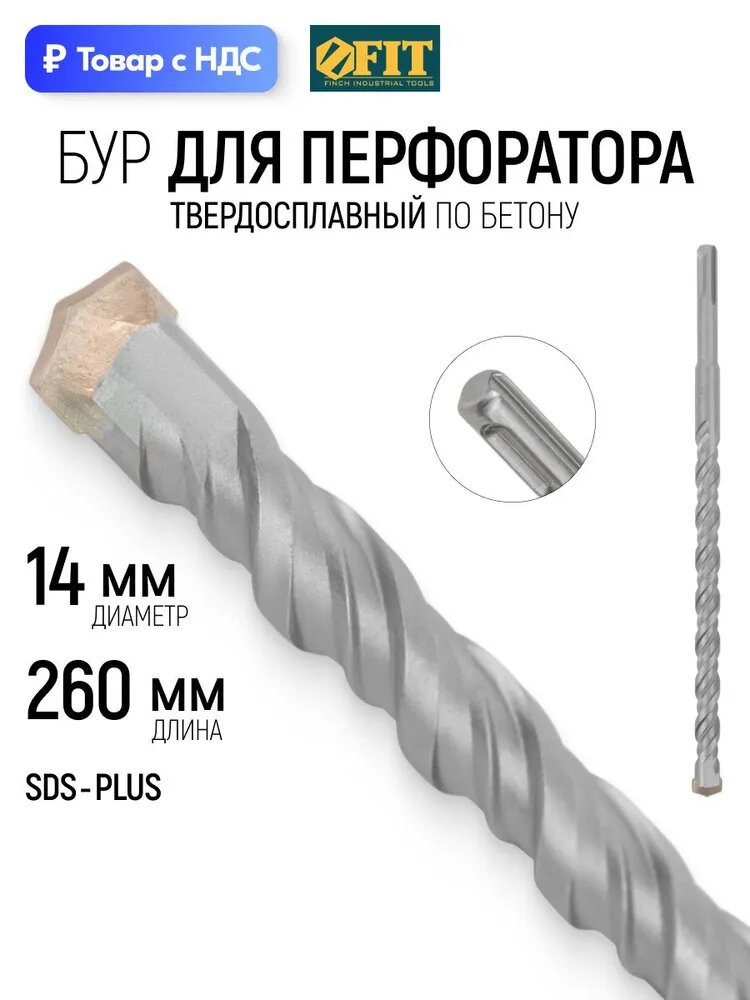FIT Бур для перфоратора по бетону 14 х 260 мм SDS PLUS твердосплавная вставка ВК8С, двойная спираль