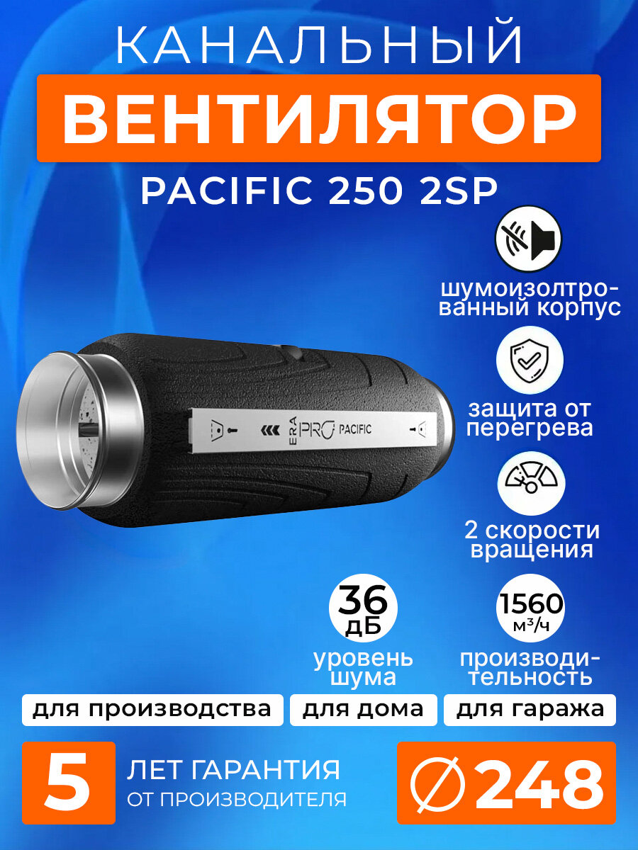 Вентилятор канальный 250, бесшумный, вытяжка для квартиры, ванной, гаража,2 скорости, PACIFIC 250 2SP, ERA PRO