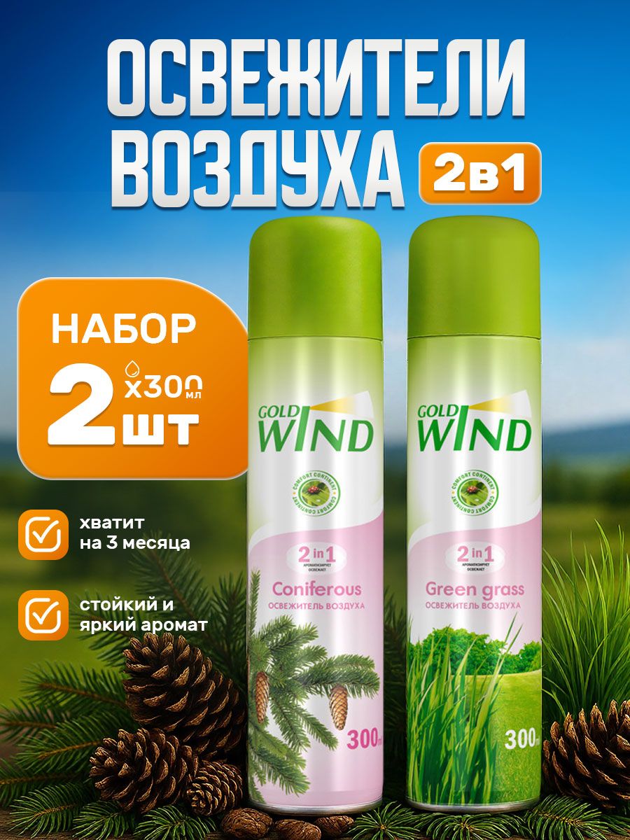 Gold Wind Освежитель воздуха для дома и туалета Набор 2 штуки*300мл Хвойный, зеленая трава