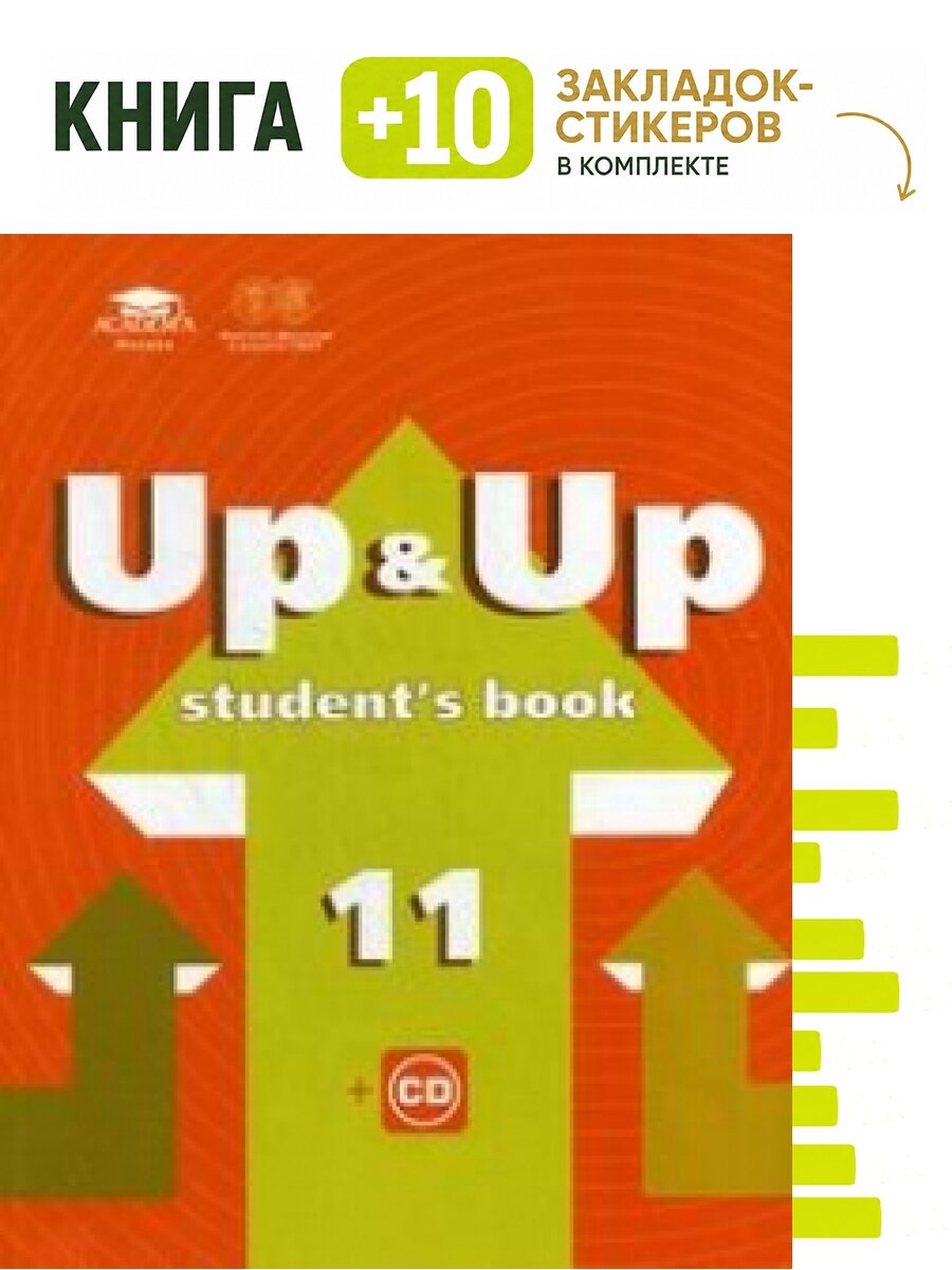 Up & Up 11: Student's Book. Комплект: книга + 10 закладок-стикеров