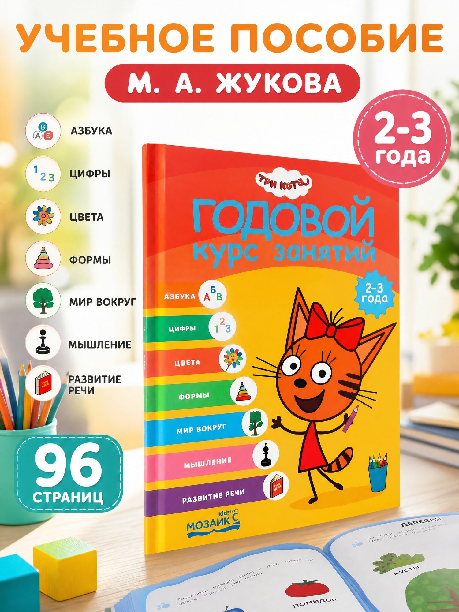 Годовой курс занятий 2-3 года Три кота, Умка / Книга развивающая для детей | Козырь Анна