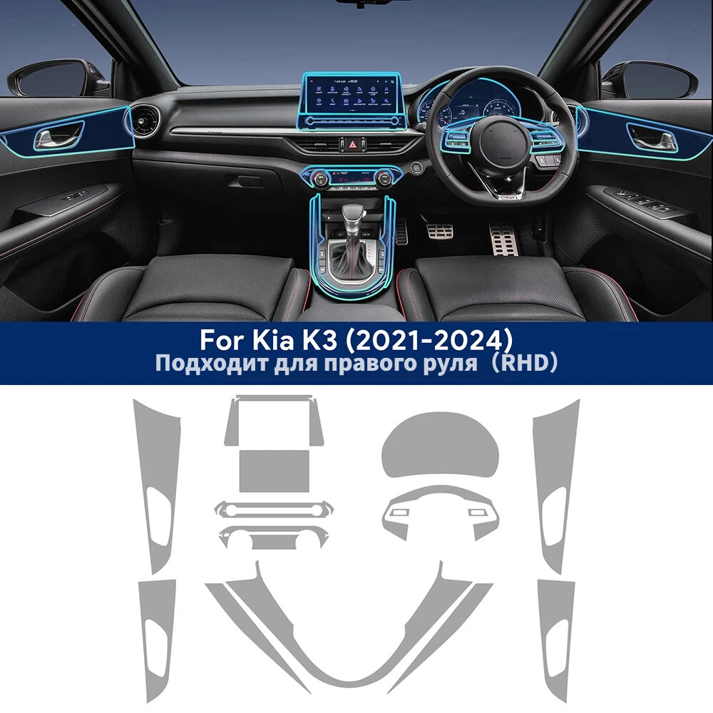 Защитная пленка TPU для салона Kia K3 2021-2024, прозрачная антицарапинная противоразрывная, аксессуары авто