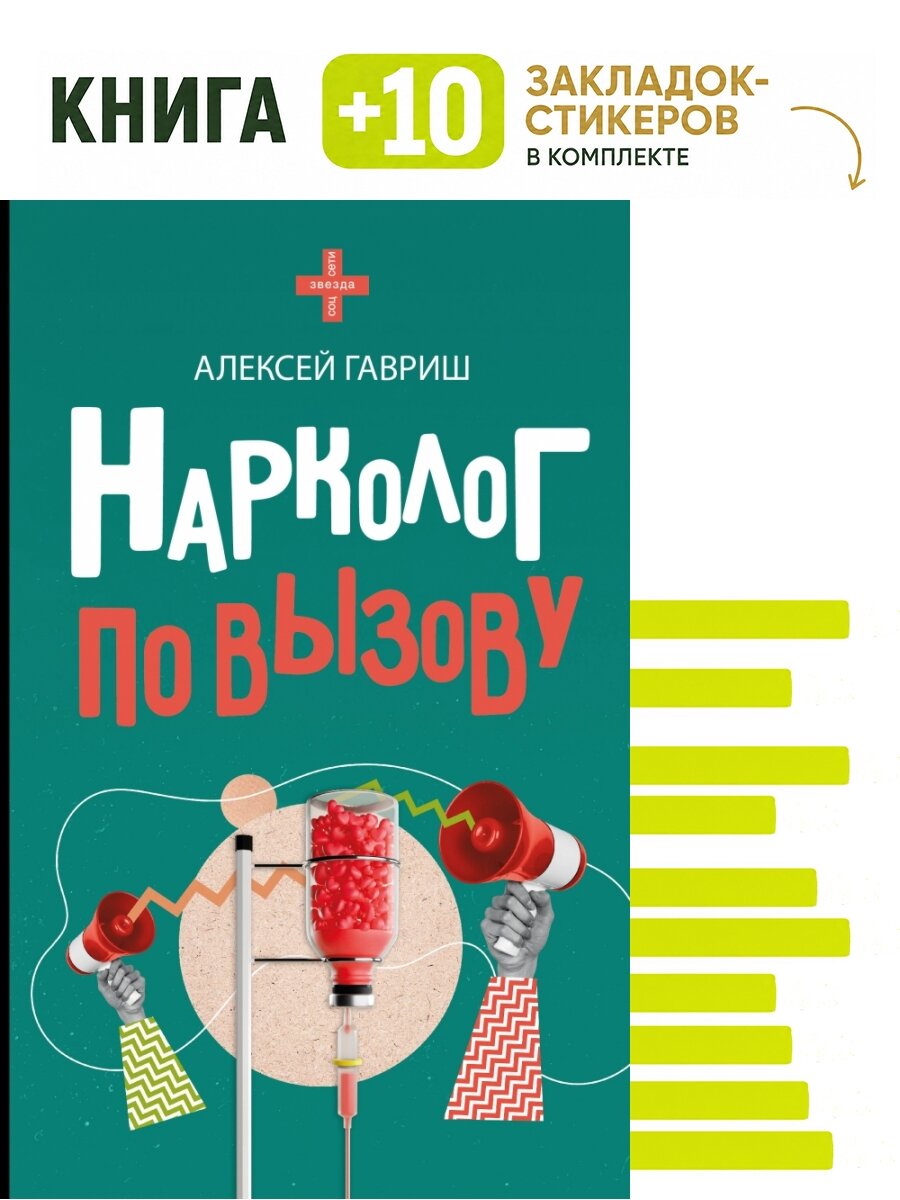 Нарколог по вызову. Комплект: книга + 10 закладок-стикеров