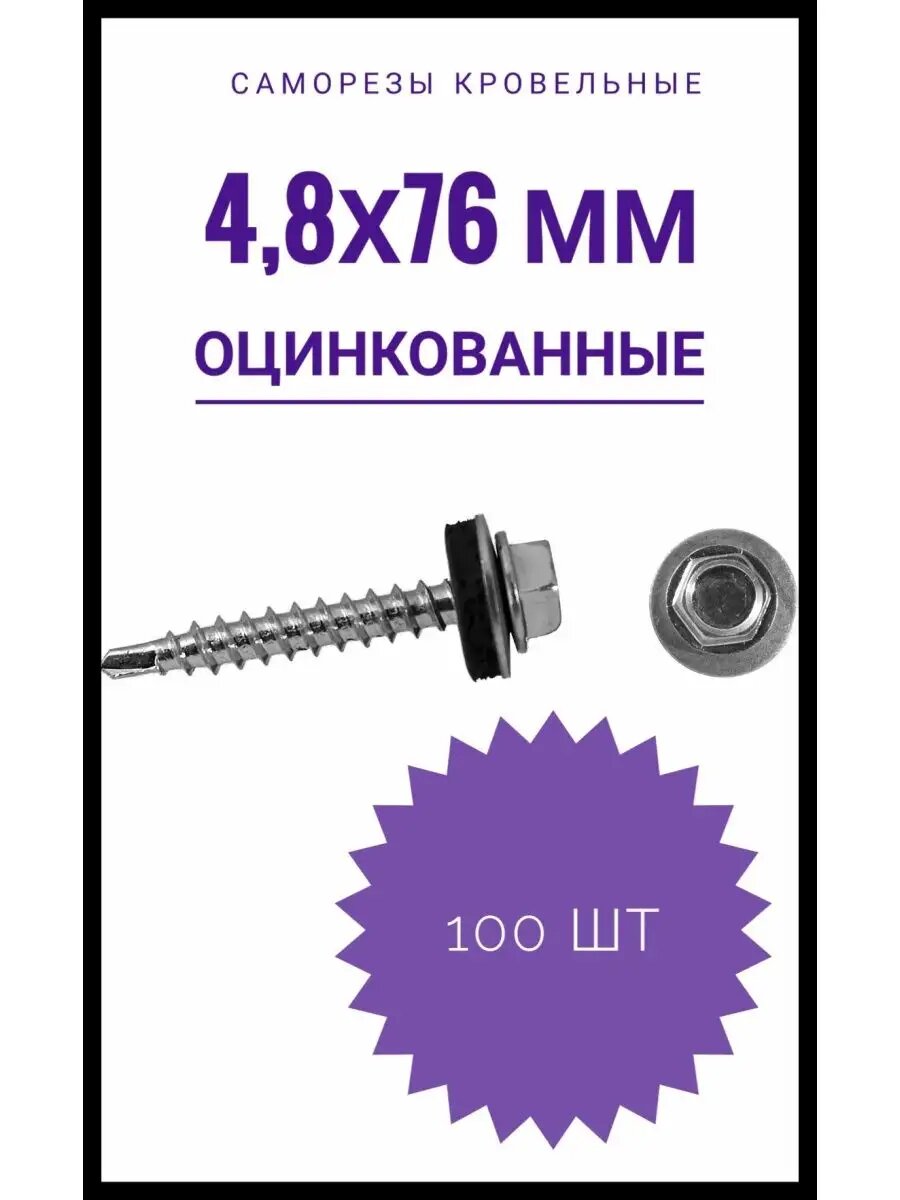 Саморез кровельный