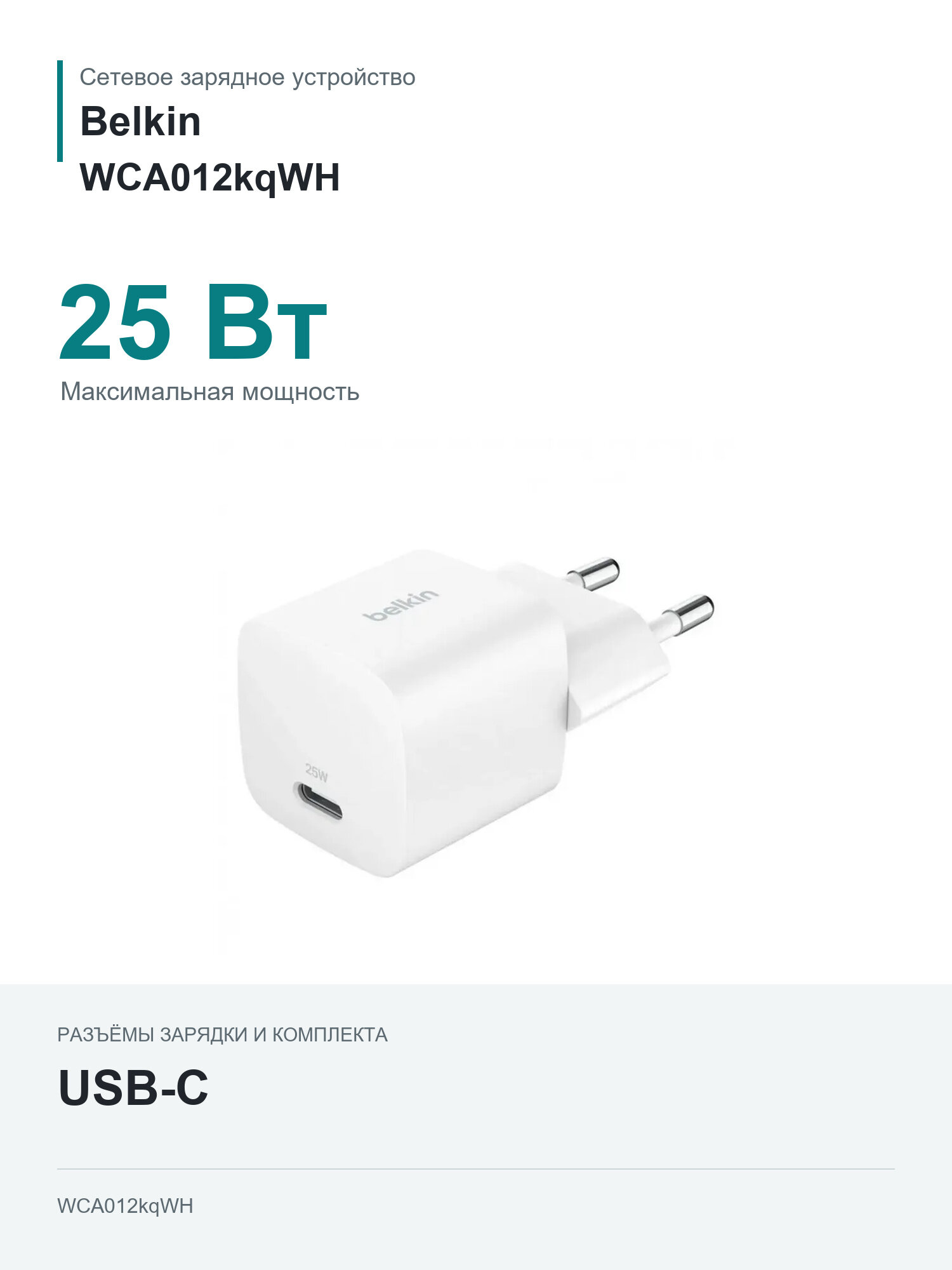 Сетевое зарядное устройство Belkin WCA012kqWH, USB-C, 25Вт, 3A, белый