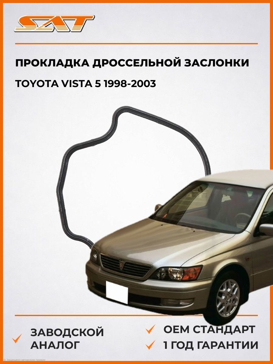 Прокладка дроссельной заслонки SAT ST2740045 Тойота Виста 5 Toyota Vista 5 1998-2003