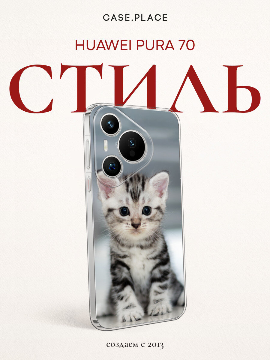 Чехол на Huawei Pura 70 / Хуавей Пура Р70 с принтом Полосатый котёнок