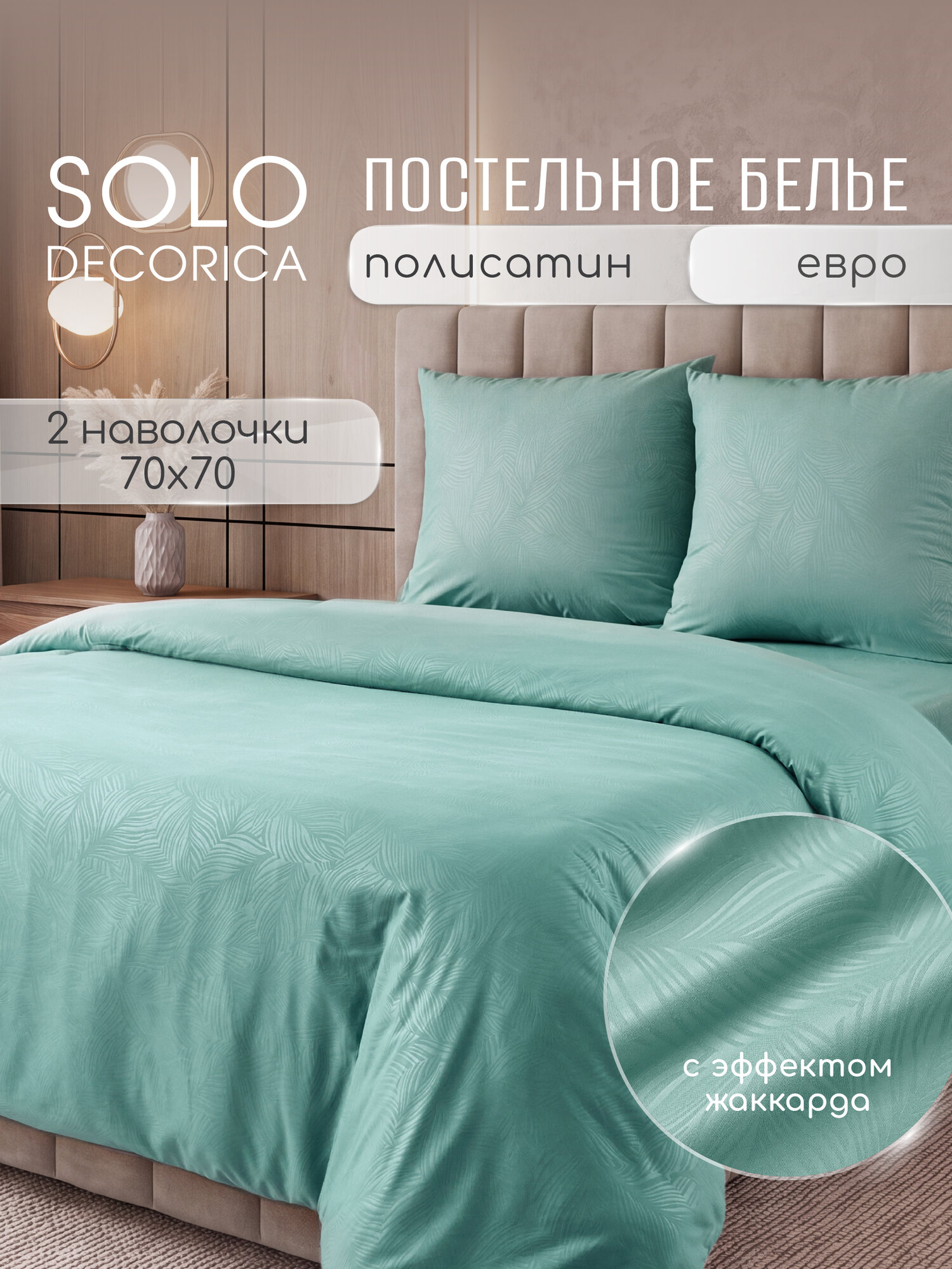 Постельное белье евро Solo Decorica, 2 наволочки 70х70, полисатин-жаккард