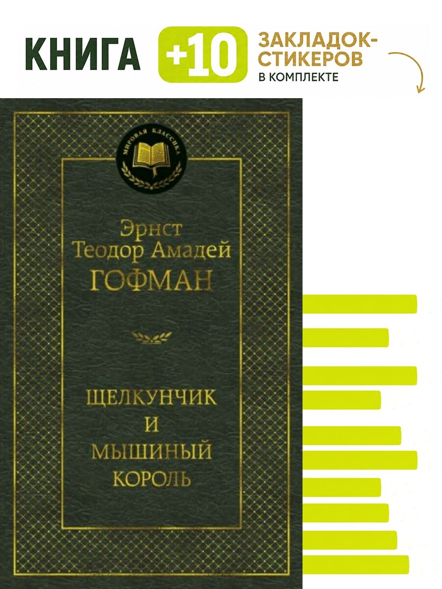 Щелкунчик и мышиный король. Комплект: книга + 10 закладок-стикеров