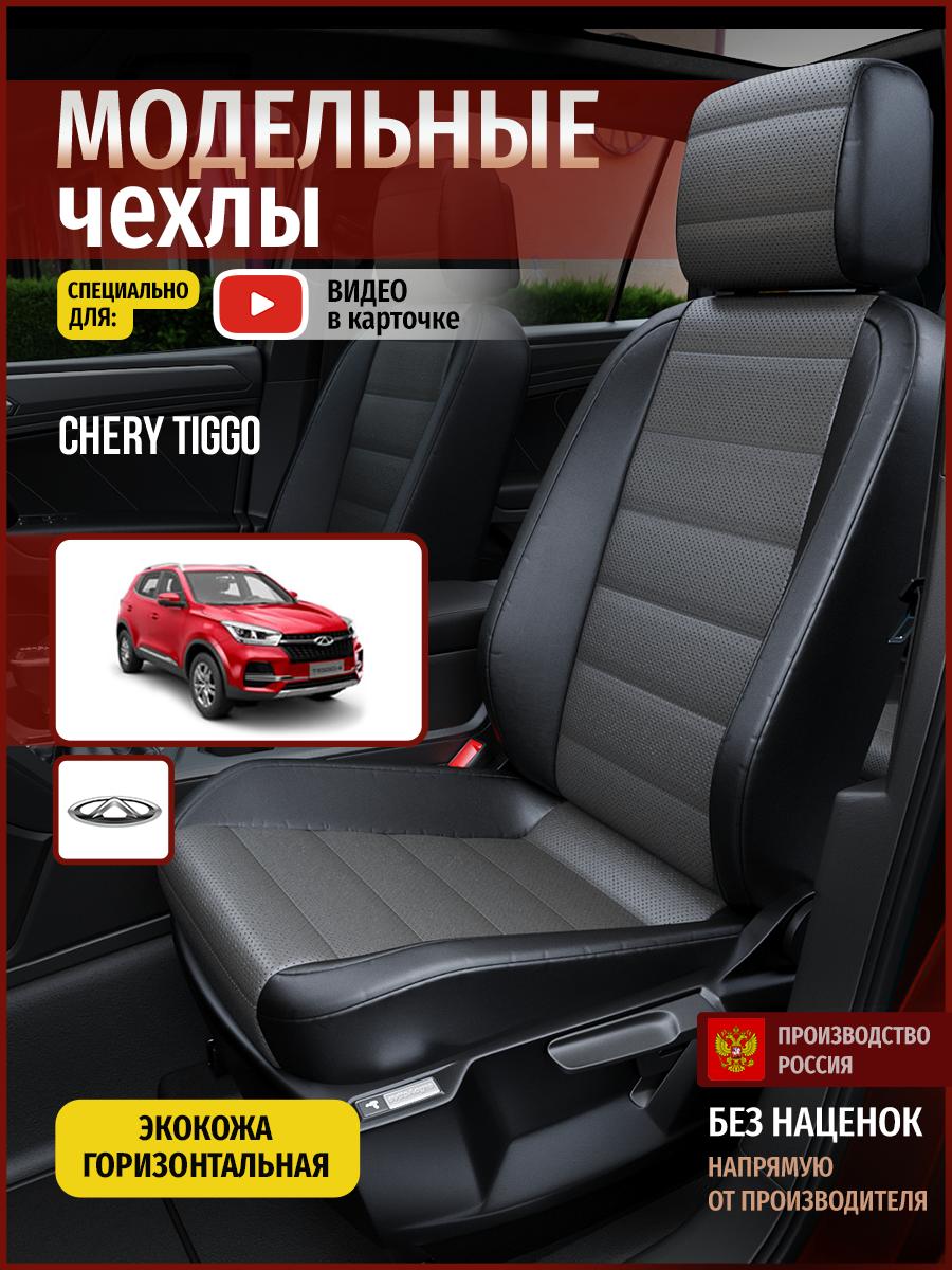 Чехлы Чери Тигго (Chery Tiggo) 2017-2023 4 внедорожник Экокожа Серый 4303AV909FT Чехлы. ру