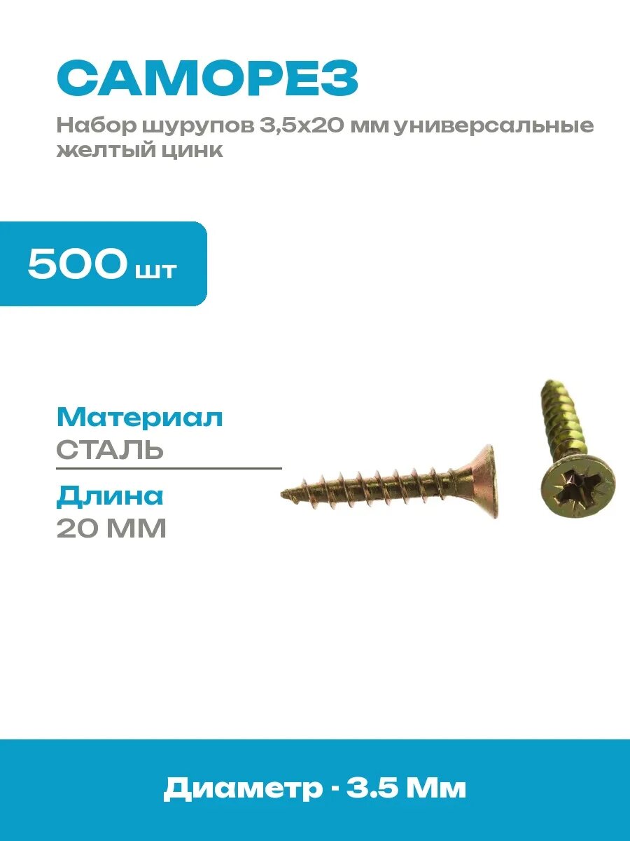 Саморезы по дереву желтый цинк 3,5x20 мм 500 штук в упаковке