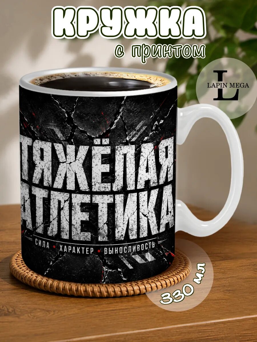 Кружка с принтом Тяжелая атлетика