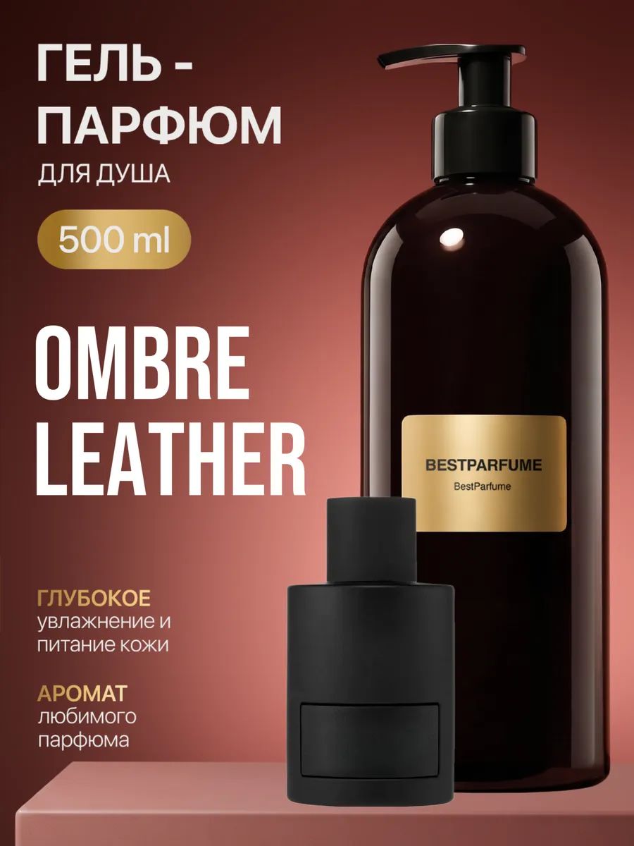 Гель для душа парфюмированный Ombre Leather Омбре