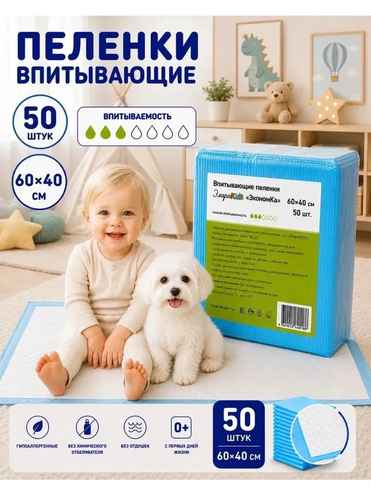 Пеленки одноразовые ЭлараKIDS 60х40 см, 50 шт, впитывающие