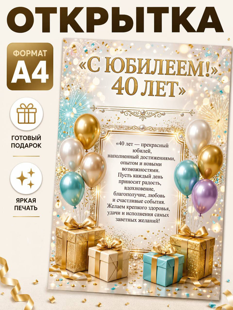 Открытка А4 С Юбилеем 40 лет