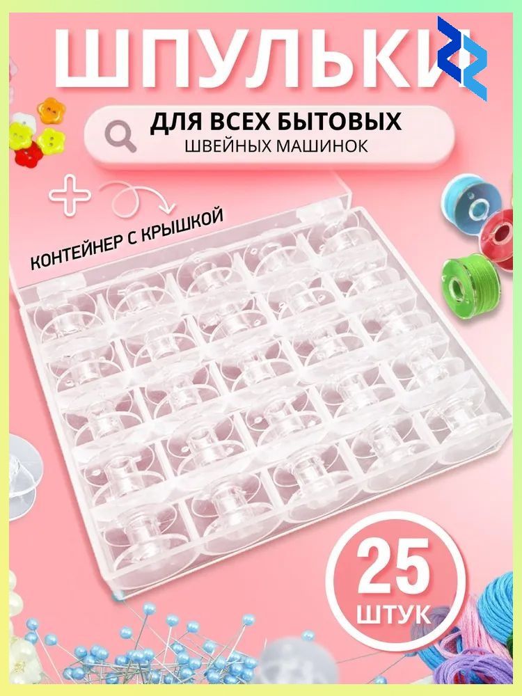 Набор шпулек для швейных машин в коробке 25 шт